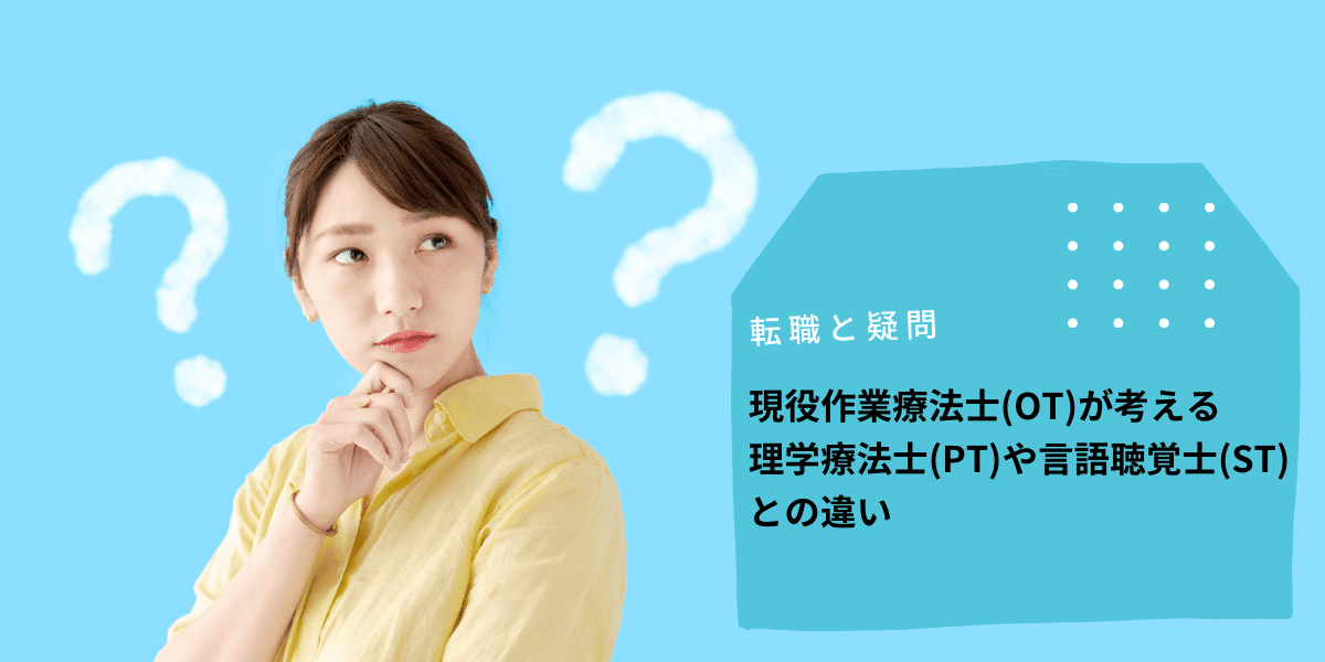 現役作業療法士(OT)が考える理学療法士(PT)や言語聴覚士(ST)との違い｜PTOT人材バンク