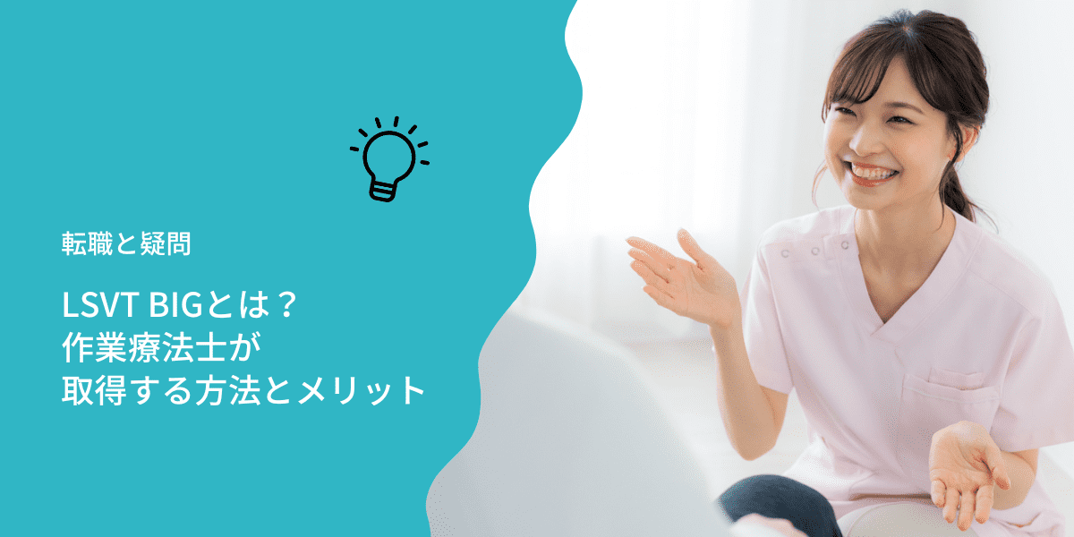 LSVT® BIGとは？作業療法士が取得する方法とメリット｜PTOT人材バンク