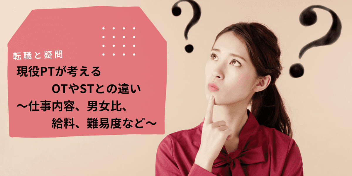 現役PTが考えるOTやSTとの違い～仕事内容、男女比、給料、難易度など～｜PTOT人材バンク