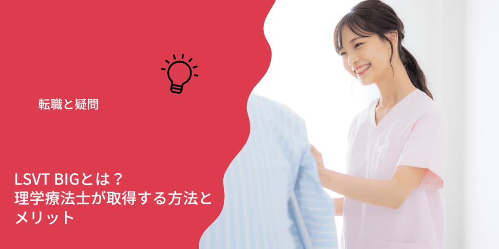 LSVT® BIGとは？理学療法士が取得する方法とメリット | PTOT人材バンク