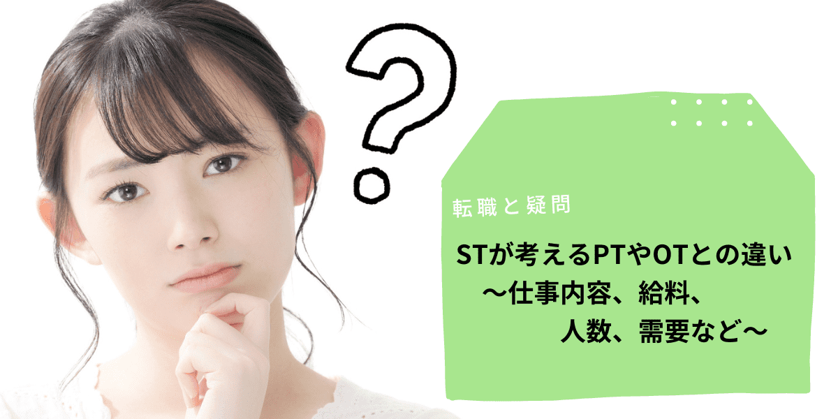 STが考えるPTやOTとの違い～仕事内容、給料、人数、需要など～｜PTOT人材バンク